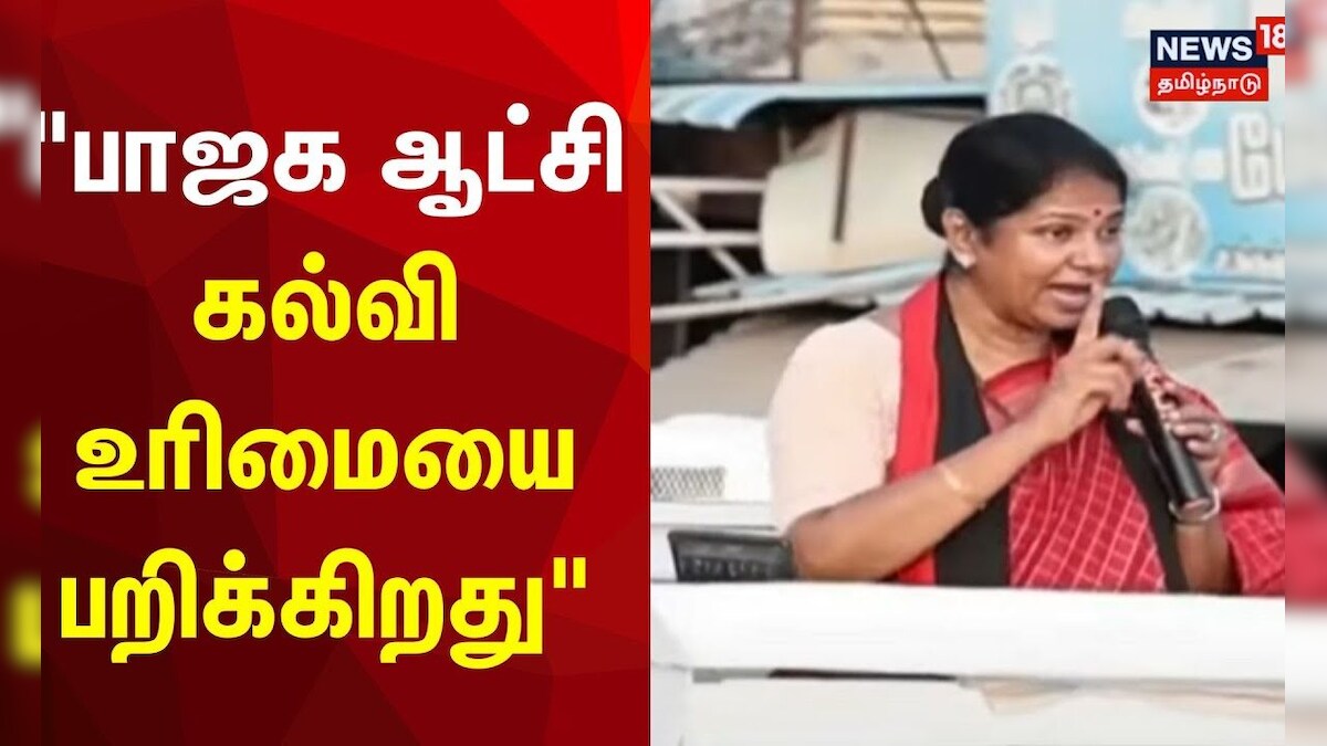 பாஜக ஆட்சி கல்வி உரிமையை பறிக்கிறது - கனிமொழி | Therthal Darbar | BJP ...