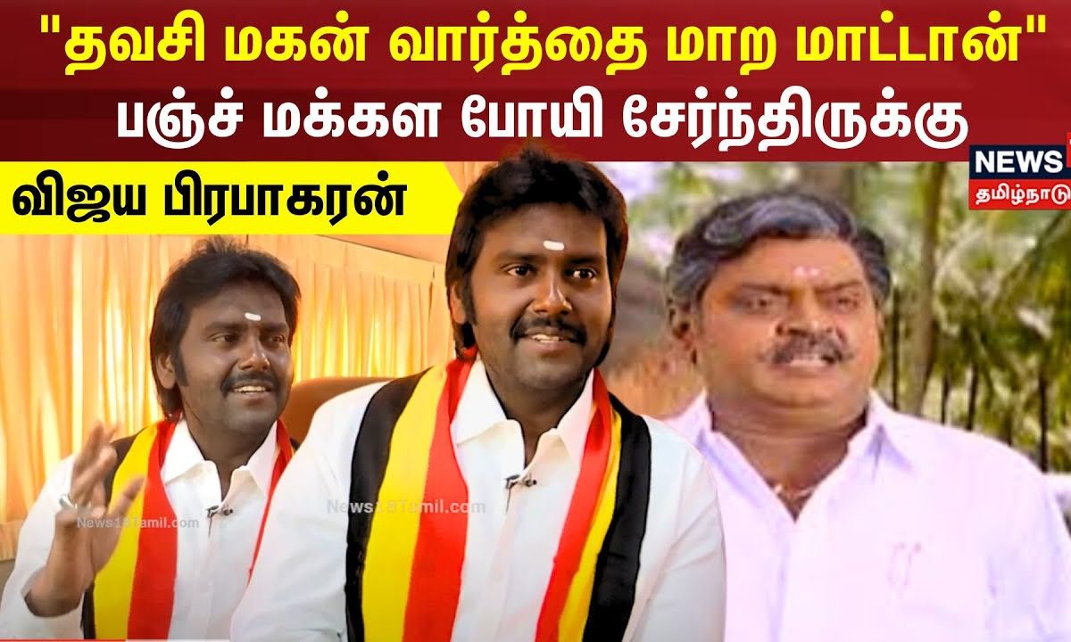 Vijay Prabhakar | "தவசி மகன் வார்த்தை மாற மாட்டான்"பஞ்ச் மக்கள போயி ...