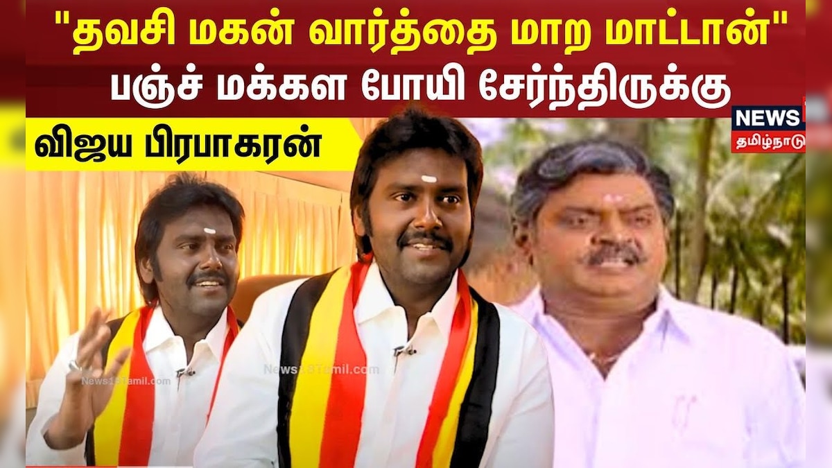 Vijay Prabhakar | "தவசி மகன் வார்த்தை மாற மாட்டான்"பஞ்ச் மக்கள போயி ...