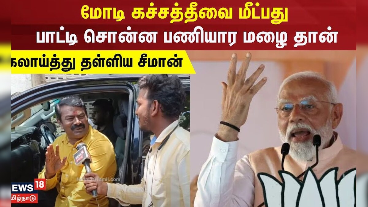 மோடி கச்சத்தீவை மீட்பது பாட்டி சொன்ன பணியார மழை தான் - கலாய்த்து தள்ளிய ...
