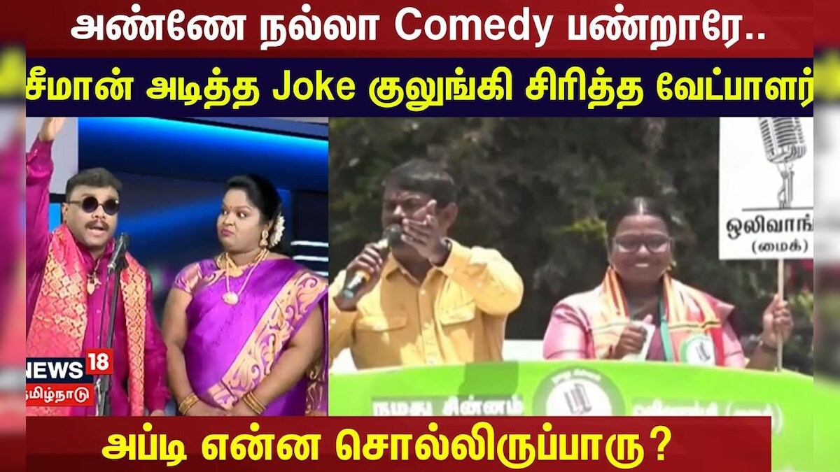 சீமான் அடித்த Joke குலுங்கி சிரித்த வேட்பாளர், அப்டி என்ன ...