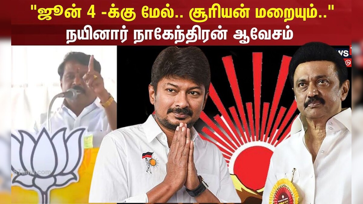 BJP vs DMK | "ஜூன் 4 -க்கு மேல்.. சூரியன் மறையும்.." - நயினார் ...