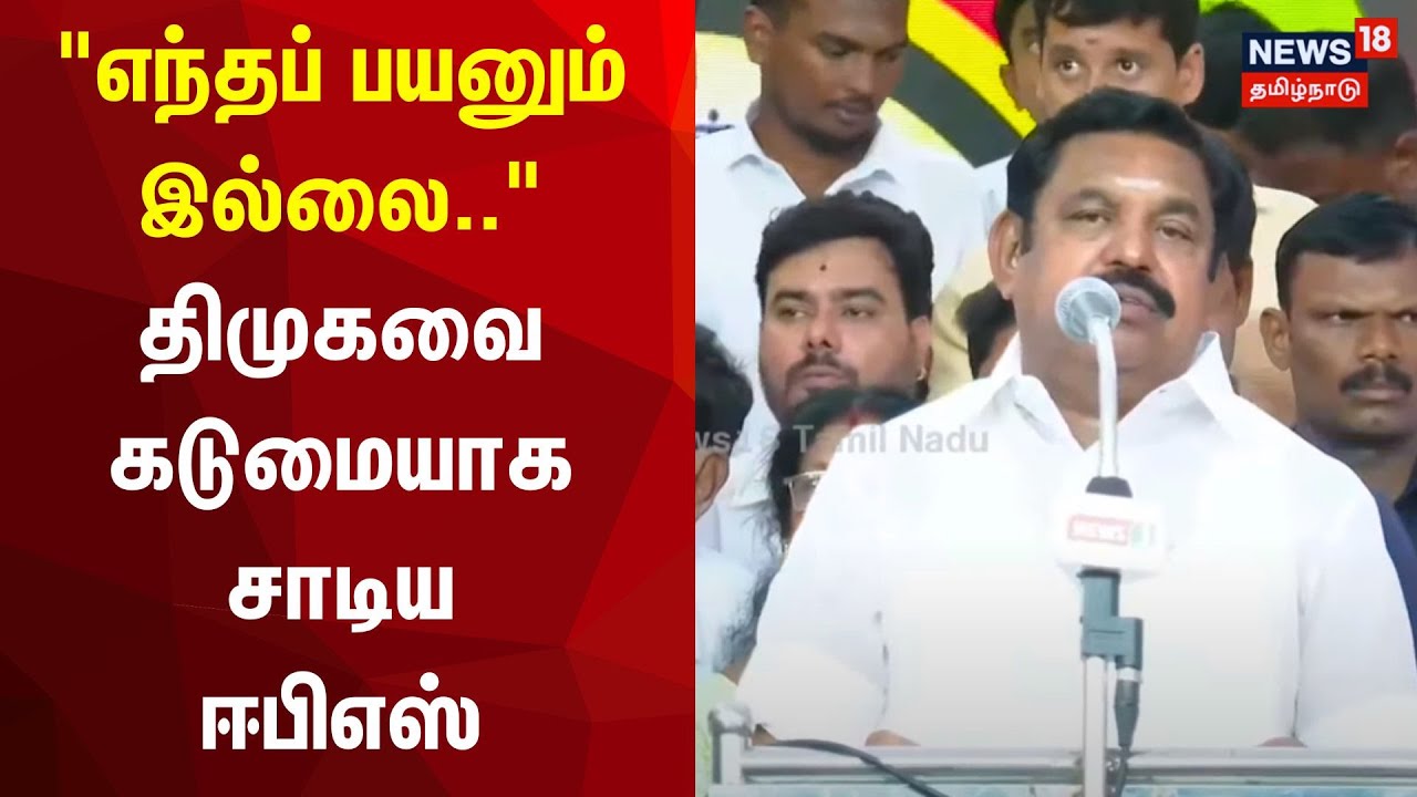 ADMK vs DMK | "எந்தப் பயனும் இல்லை.." - திமுகவை கடுமையாக சாடிய ஈபிஎஸ் ...