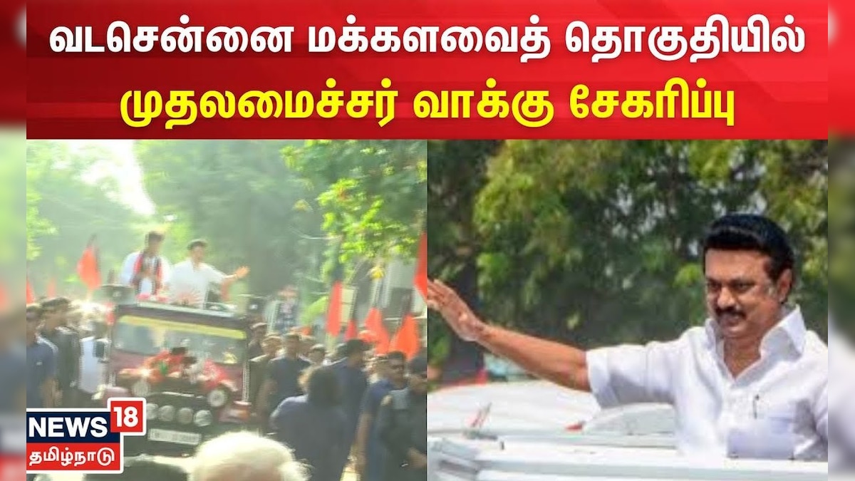 MK Stalin Election Campaign | வடசென்னை மக்களவைத் தொகுதியில் முதலமைச்சர் ...