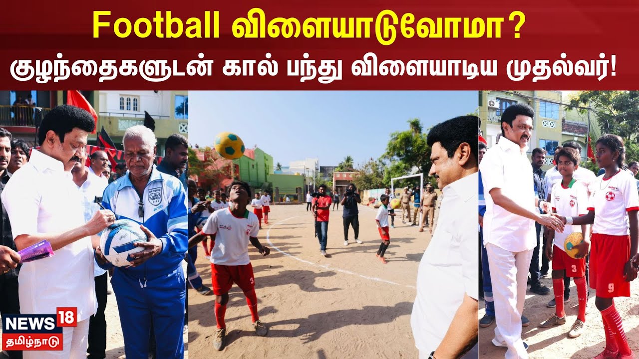 Football விளையாடுவோமா? குழந்தைகளுடன் கால் பந்து விளையாடிய முதல்வர் ...