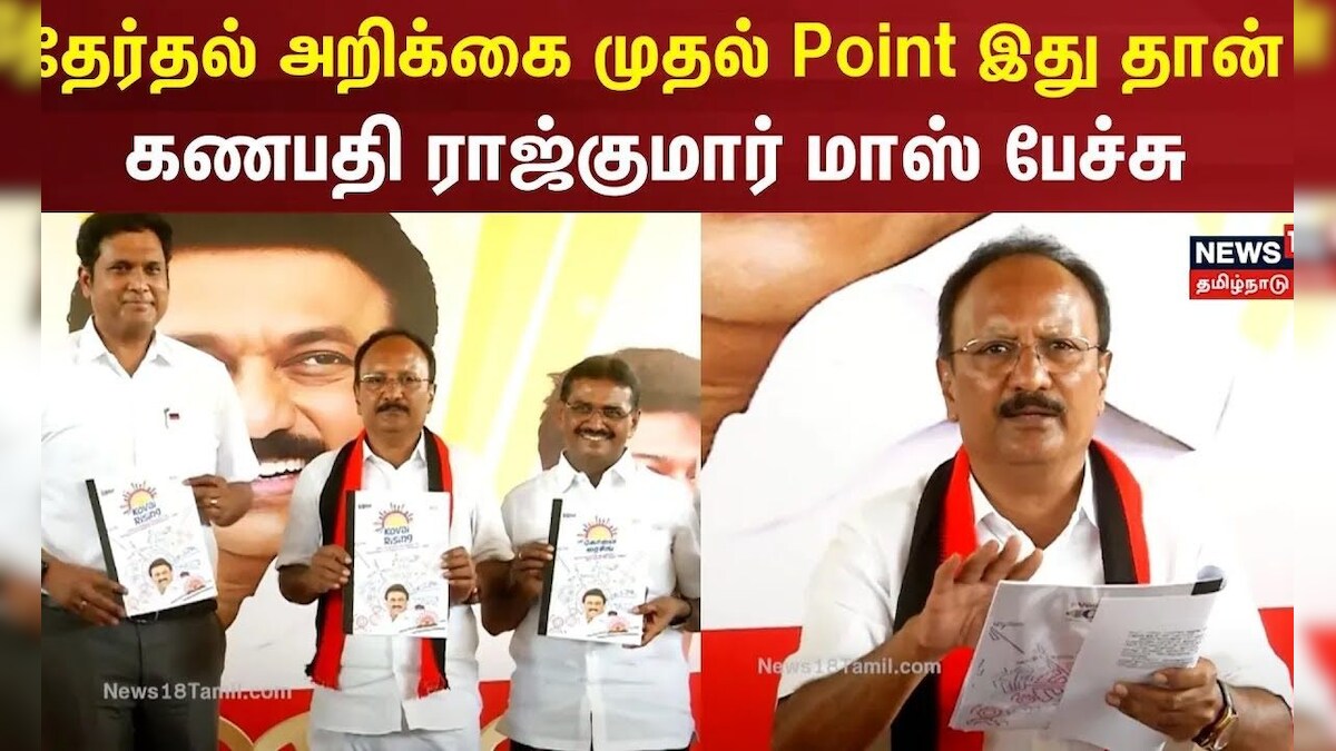 தேர்தல் அறிக்கை முதல் Point இது தான் - கணபதி ராஜ்குமார் மாஸ் பேச்சு ...