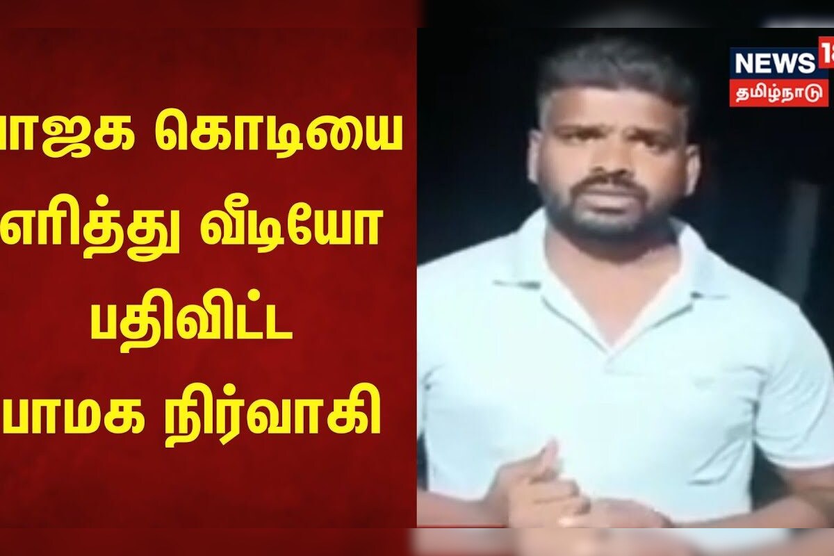 பாஜக கொடியை எரித்து வீடியோ பதிவிட்ட பாமக நிர்வாகி | BJP Flag | PMK ...