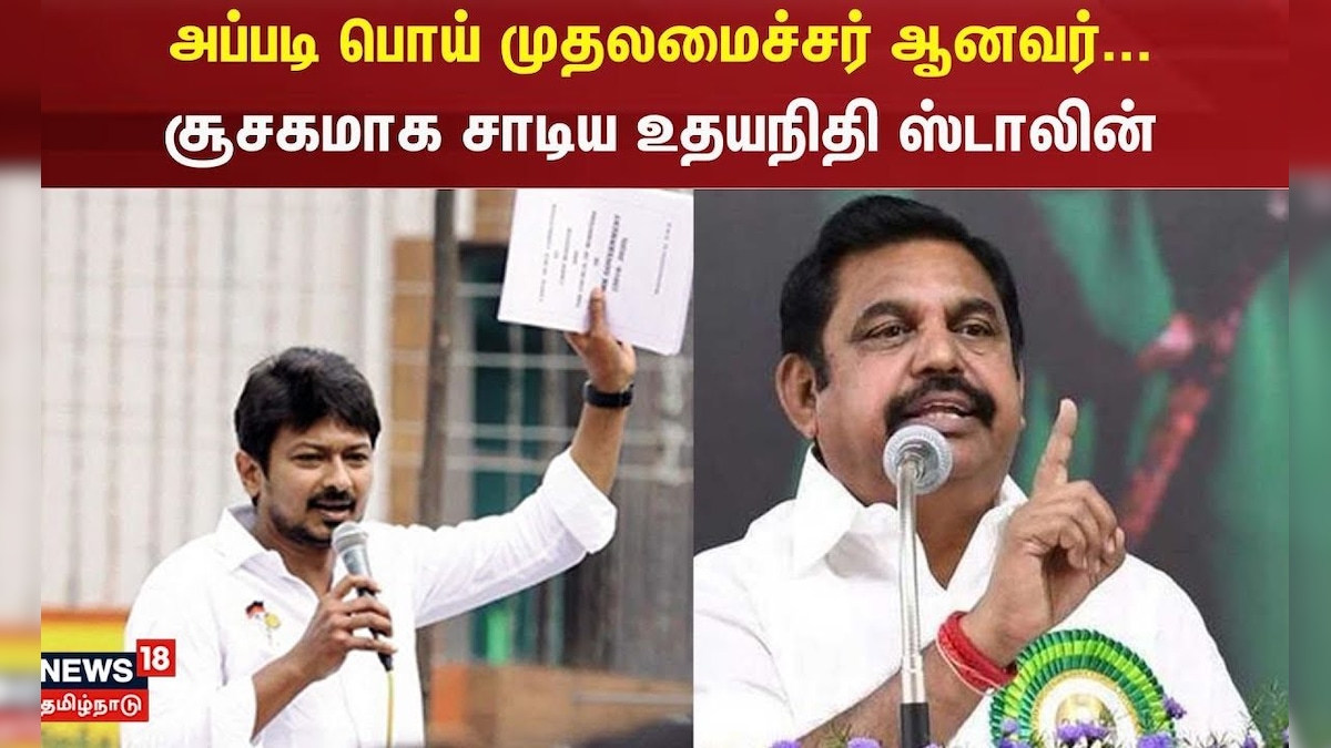 DMK vs AIADMK | அப்படி பொய் முதலமைச்சர் ஆனவர்... சூசகமாக சாடிய உதயநிதி ...