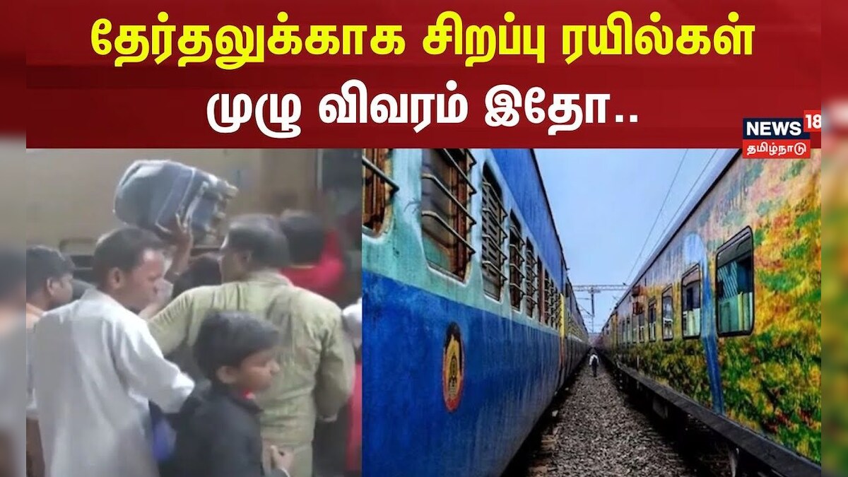 தேர்தலுக்காக சிறப்பு ரயில்கள் - முழு விவரம் இதோ.. | Railway | Chennai | Tambaram