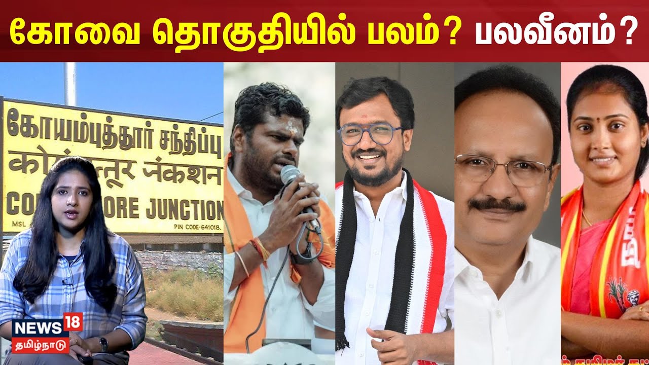 கோவை தொகுதியில் பலம்? பலவீனம்? | Coimbatore | Lok Sabha Election 2024 ...