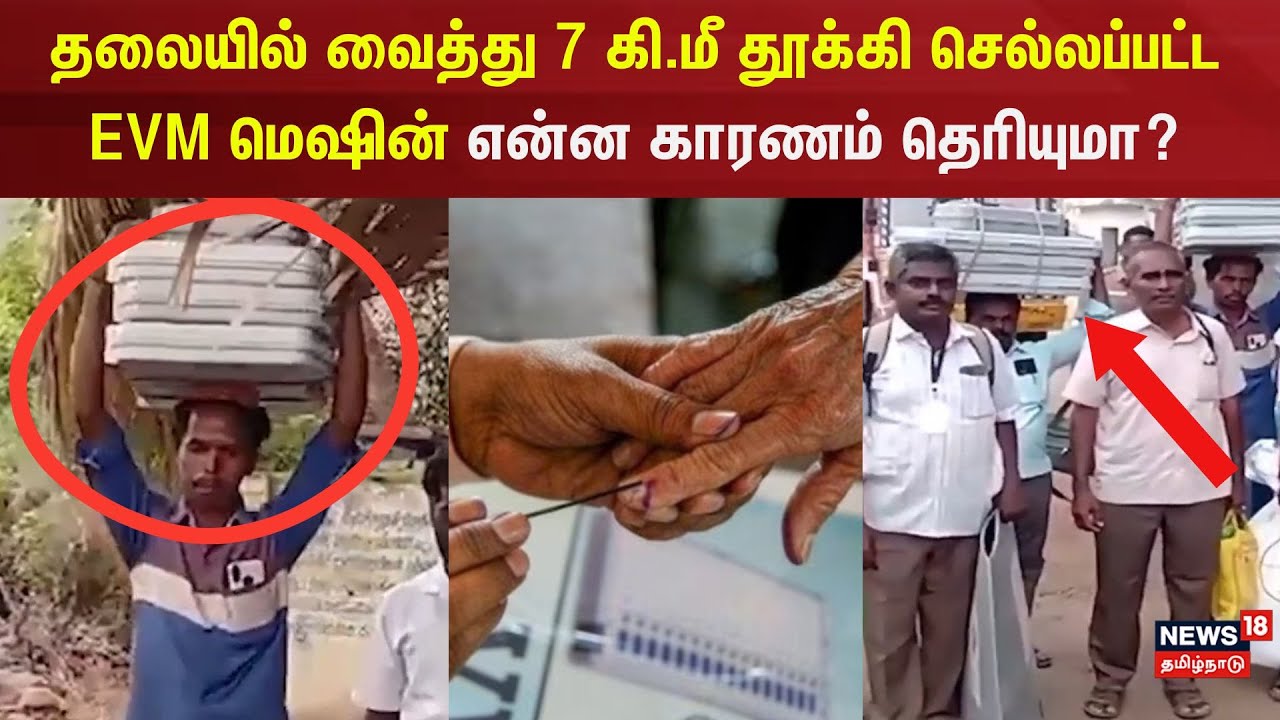 தலையில் வைத்து 7 கி.மீ தூக்கி செல்லப்பட்ட EVM மெஷின் என்ன காரணம் ...