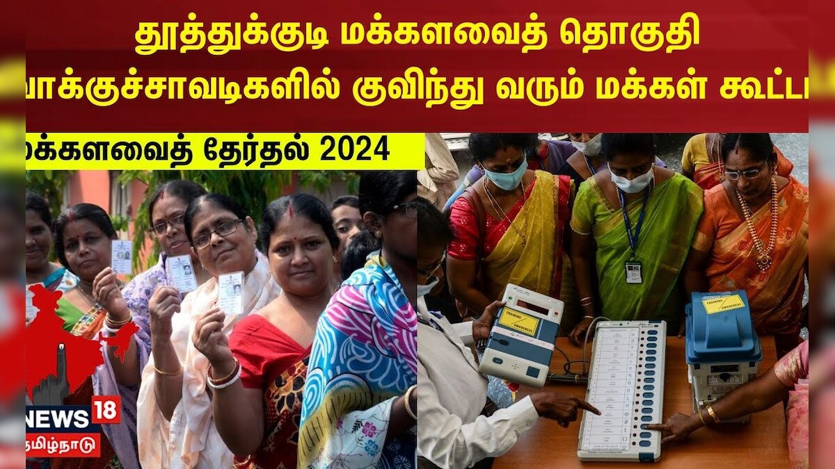 TN Election 2024 | தூத்துக்குடி மக்களவைத் தொகுதி - வாக்குச்சாவடிகளில் ...