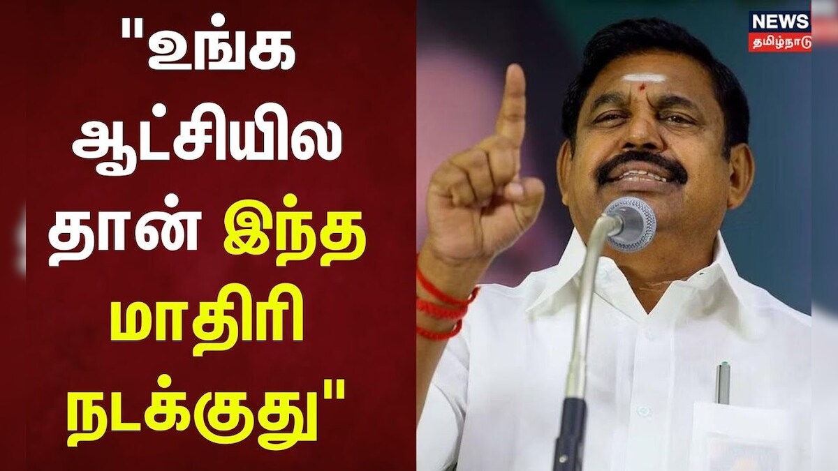 ''உங்க ஆட்சியில தான் இந்த மாதிரி நடக்குது'' - Edappadi Palaniswami | MK ...