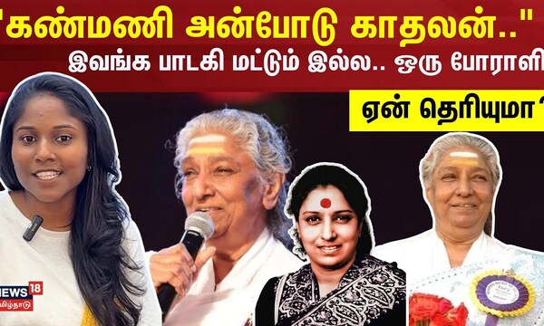 இவங்க பாடகி மட்டும் இல்ல.. ஒரு போராளி! ஏன் தெரியுமா? | S.Janaki | Singer Janaki | S.Janaki Biography