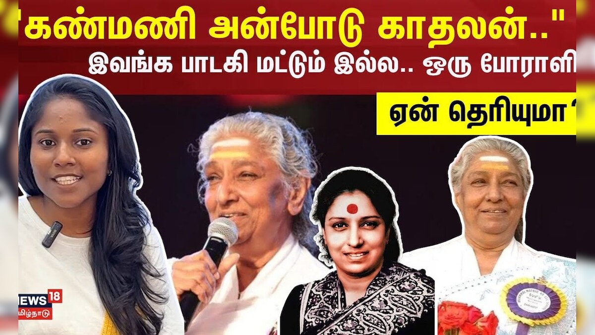 இவங்க பாடகி மட்டும் இல்ல.. ஒரு போராளி! ஏன் தெரியுமா? | S.Janaki ...
