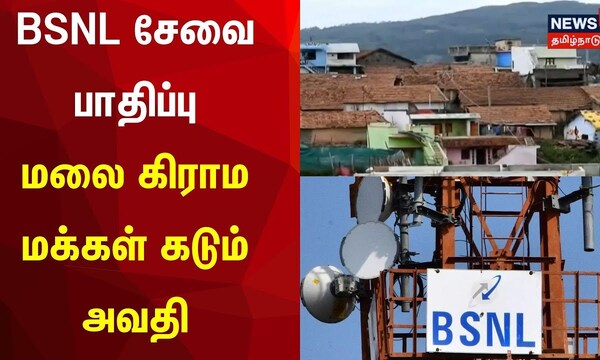 BSNL சேவை பாதிப்பு - மலை கிராம மக்கள் கடும் அவதி | Network Issue ...