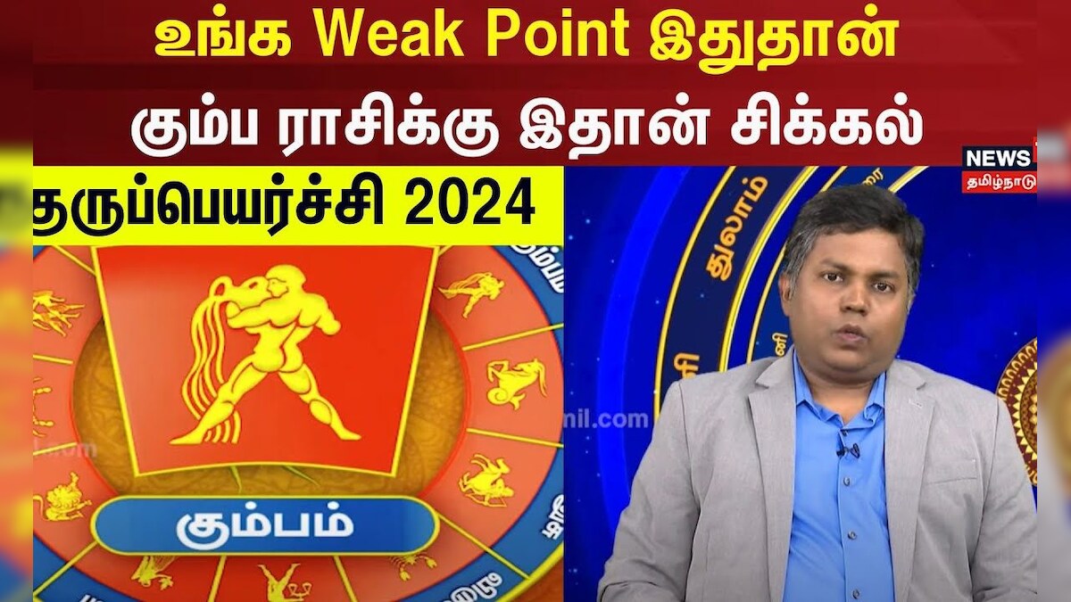 உங்க Weak Point இதுதான் கும்ப ராசிக்கு இதான் சிக்கல் | குருப்பெயர்ச்சி ...