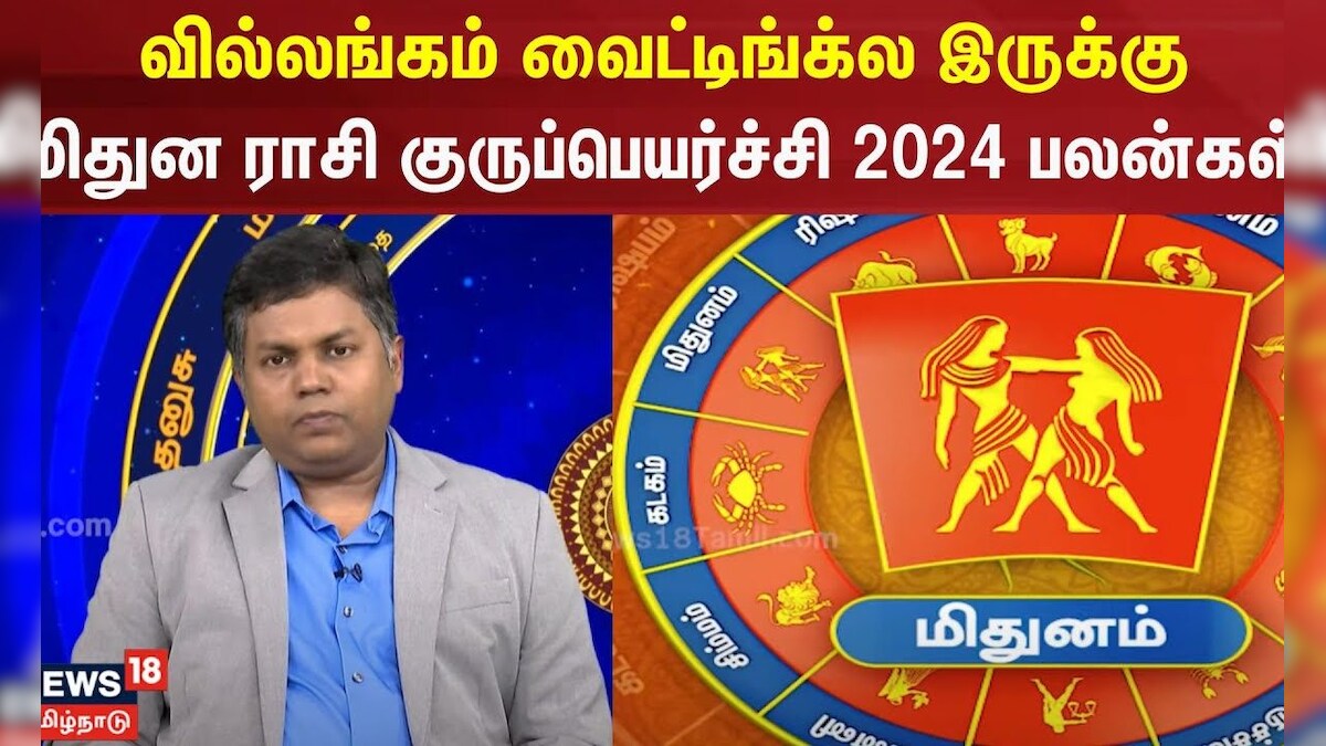 வில்லங்கம் வைட்டிங்க்ல இருக்கு -மிதுன ராசி குருப்பெயர்ச்சி 2024 பலன்கள் ...