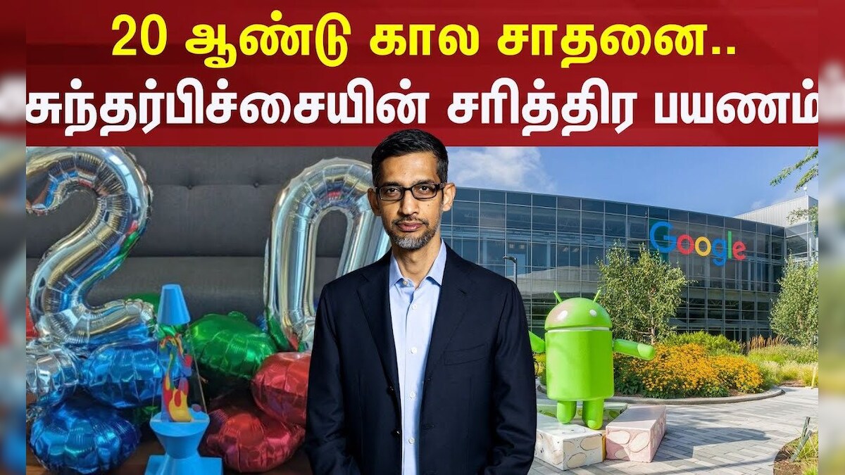 20 ஆண்டு கால சாதனை.. சுந்தர்பிச்சையின் சரித்திர பயணம் | Sundar Pichai ...