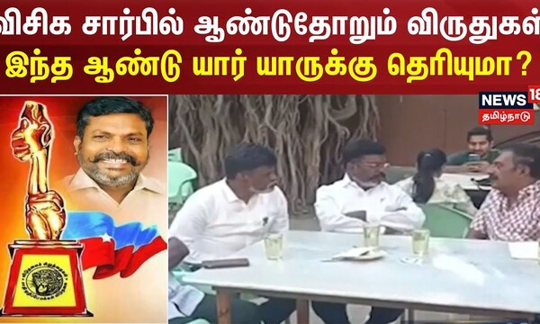 விசிக சார்பில் ஆண்டுதோறும் விருதுகள் - இந்த ஆண்டு யார் யாருக்கு ...