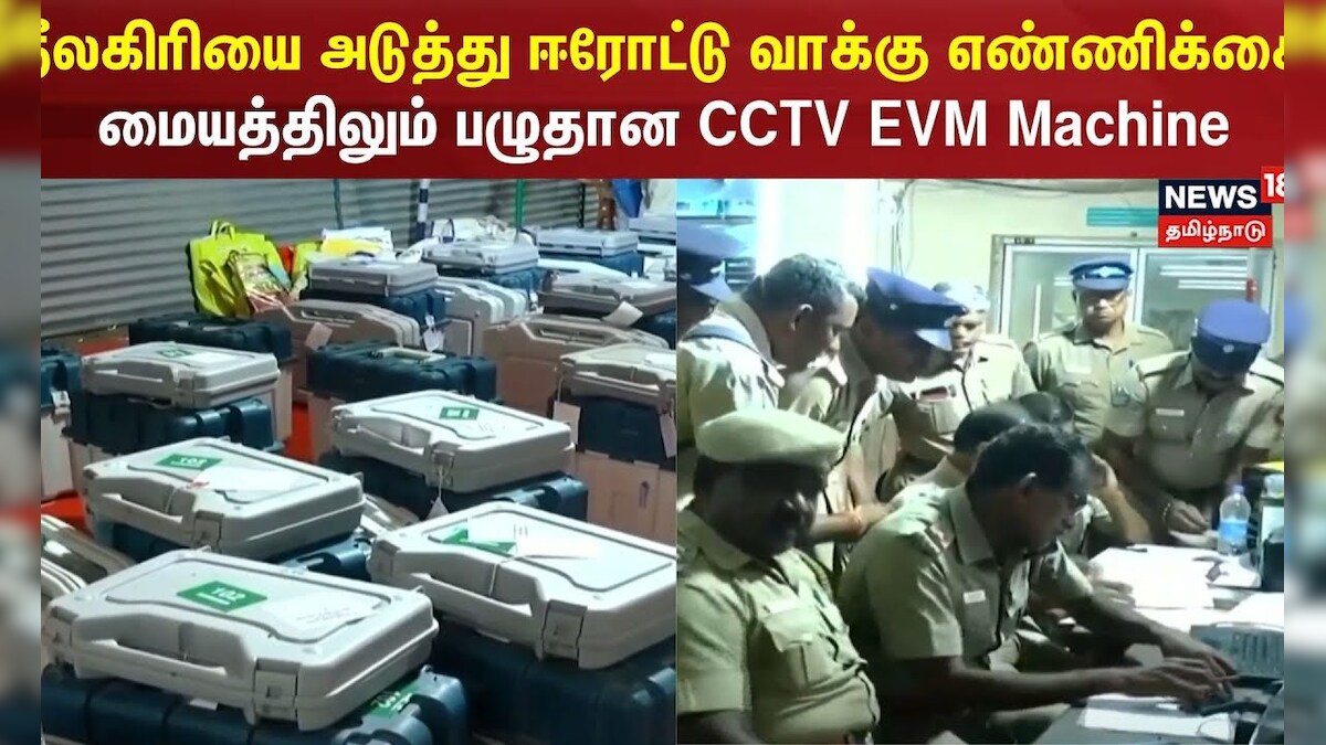 நீலகிரியை அடுத்து ஈரோட்டு வாக்கு எண்ணிக்கை மையத்திலும் பழுதான CCTV EVM Machine | Lok Sabha Election