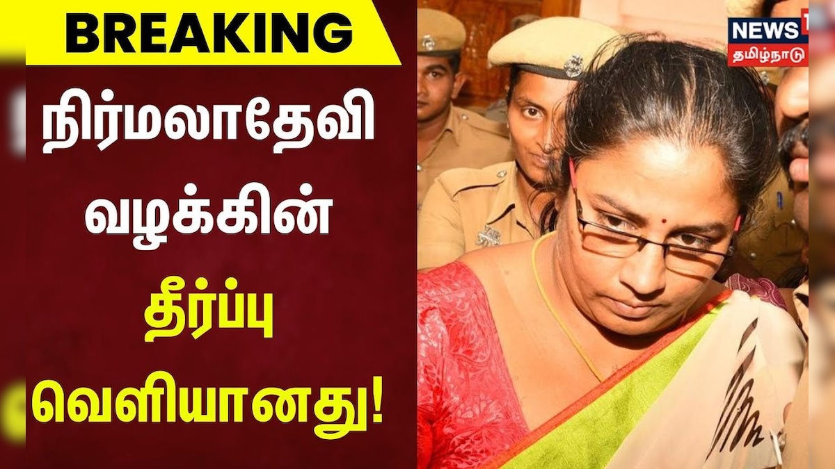 நிர்மலாதேவி வழக்கின் தீர்ப்பு வெளியானது | Professor Nirmala Devi Judgment | தமிழ்நாடு - News18 தமிழ்