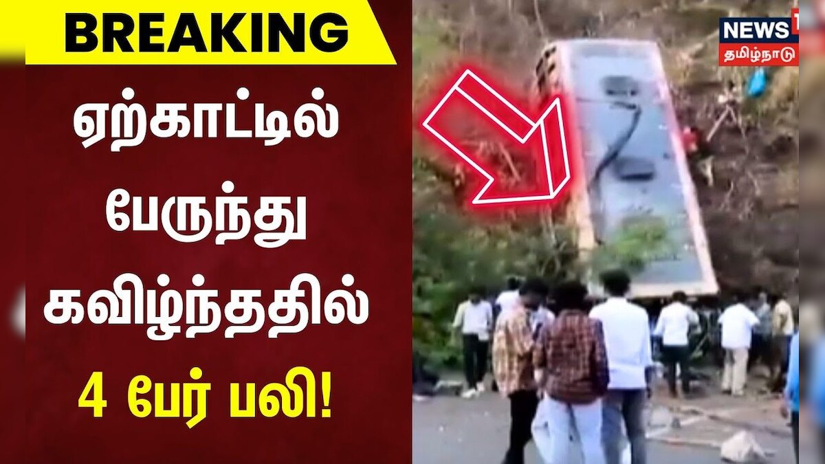 Breaking News | ஏற்காட்டில் பேருந்து கவிழ்ந்ததில் 4 பேர் பலி | Yercaud ...