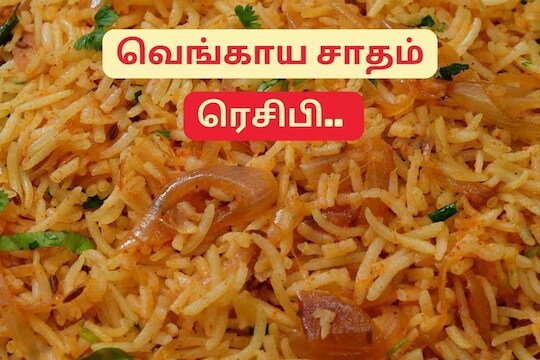 குழந்தைகளுக்கு பிடித்த சுவையான வெங்காய சாதம் நிமிடங்களில் எப்படி ...