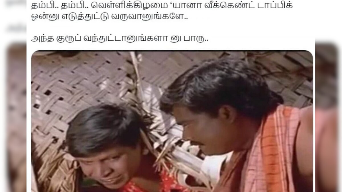 'அந்த குரூப் வந்துட்டானுங்களானு பாரு..' இணையத்தில் வைரலாகும் காமெடி மீம்ஸ்!