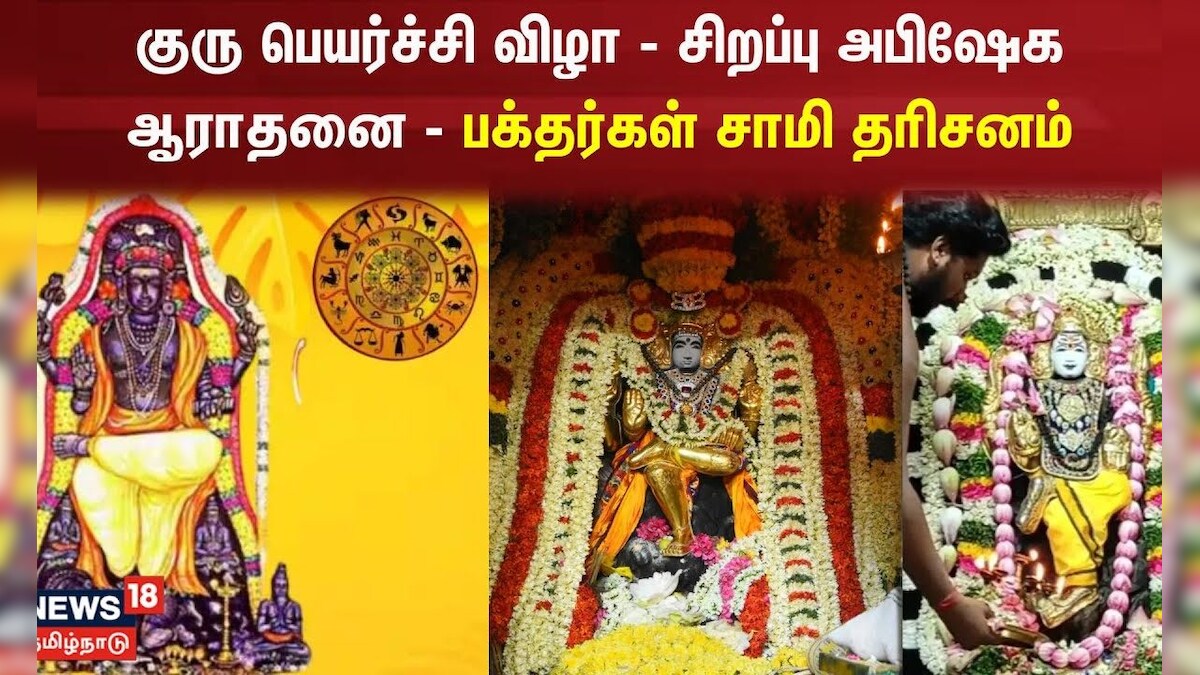 Gurupeyarchi 2024 | குரு பெயர்ச்சி விழா - சிறப்பு அபிஷேக ஆராதனை - பக்தர்கள் சாமி தரிசனம் |Thiruvarur