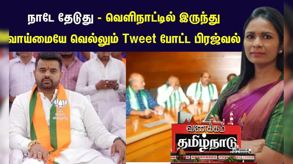 நாடே தேடுது-வெளிநாட்டில் இருந்து வாய்மையே வெல்லும் Tweet போட்ட பிரஜ்வல் | Prajwal Revanna