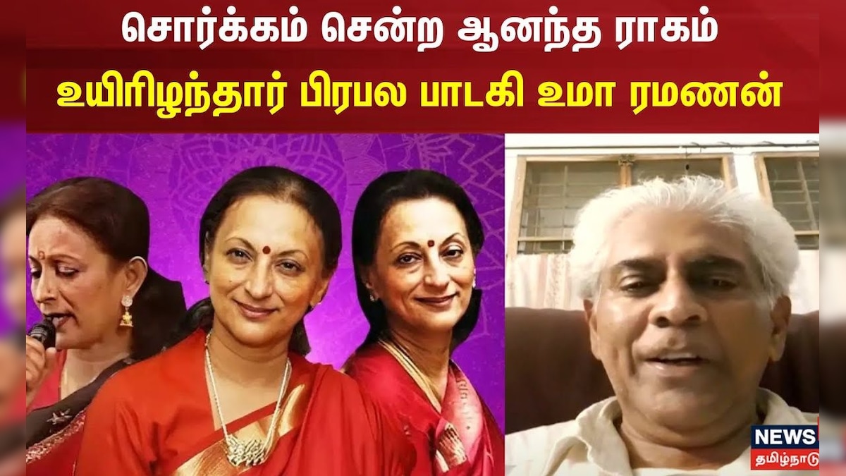 Uma Ramanan | சொர்க்கம் சென்ற ஆனந்த ராகம் - உயிரிழந்தார் பிரபல பாடகி ...