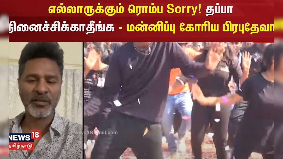 Prabu Deva | எல்லாருக்கும் ரொம்ப Sorry ! தப்பா நினைச்சிக்காதீங்க ...