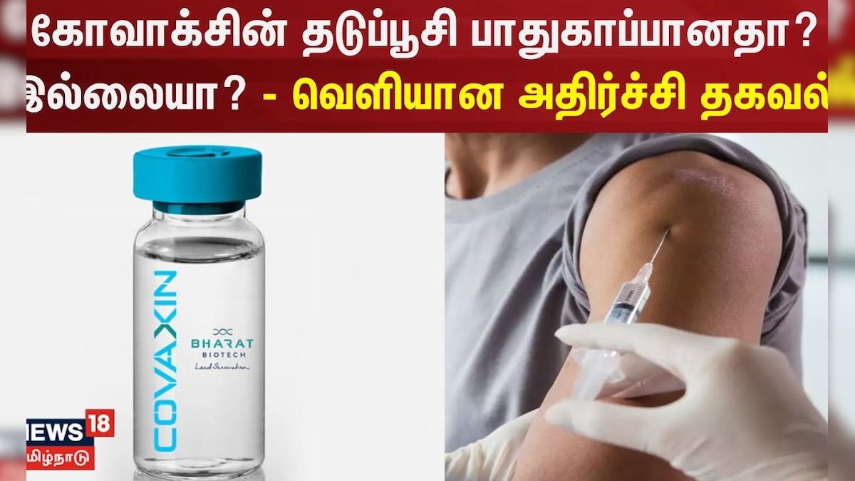 கோவாக்சின் தடுப்பூசி பாதுகாப்பானதா? இல்லையா? - வெளியான அதிர்ச்சி தகவல் ...
