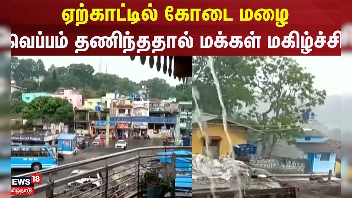 ஏற்காட்டில் கோடை மழை - வெப்பம் தணிந்ததால் மக்கள் மகிழ்ச்சி | Yercaud ...