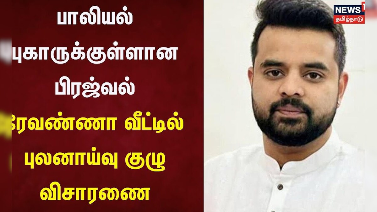 பாலியல் புகாருக்குள்ளான பிரஜ்வல் ரேவண்ணா வீட்டில் புலனாய்வு குழு ...