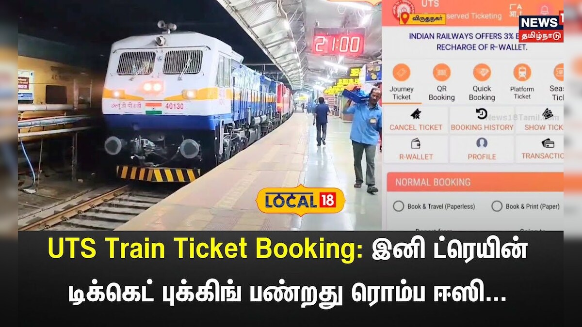 UTS Train Ticket Booking: இனி ட்ரெயின் டிக்கெட் புக்கிங் பண்றது ரொம்ப ...