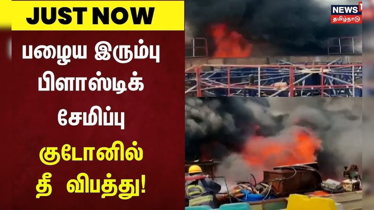 Just Now | பழைய இரும்பு பிளாஸ்டிக் சேமிப்பு குடோனில் தீ விபத்து ...
