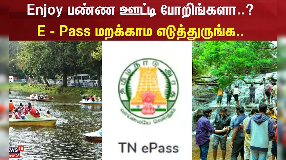 Enjoy பண்ண ஊட்டி போறிங்களா..? E - Pass மறக்காம எடுத்துருங்க.. | TN Govt ...