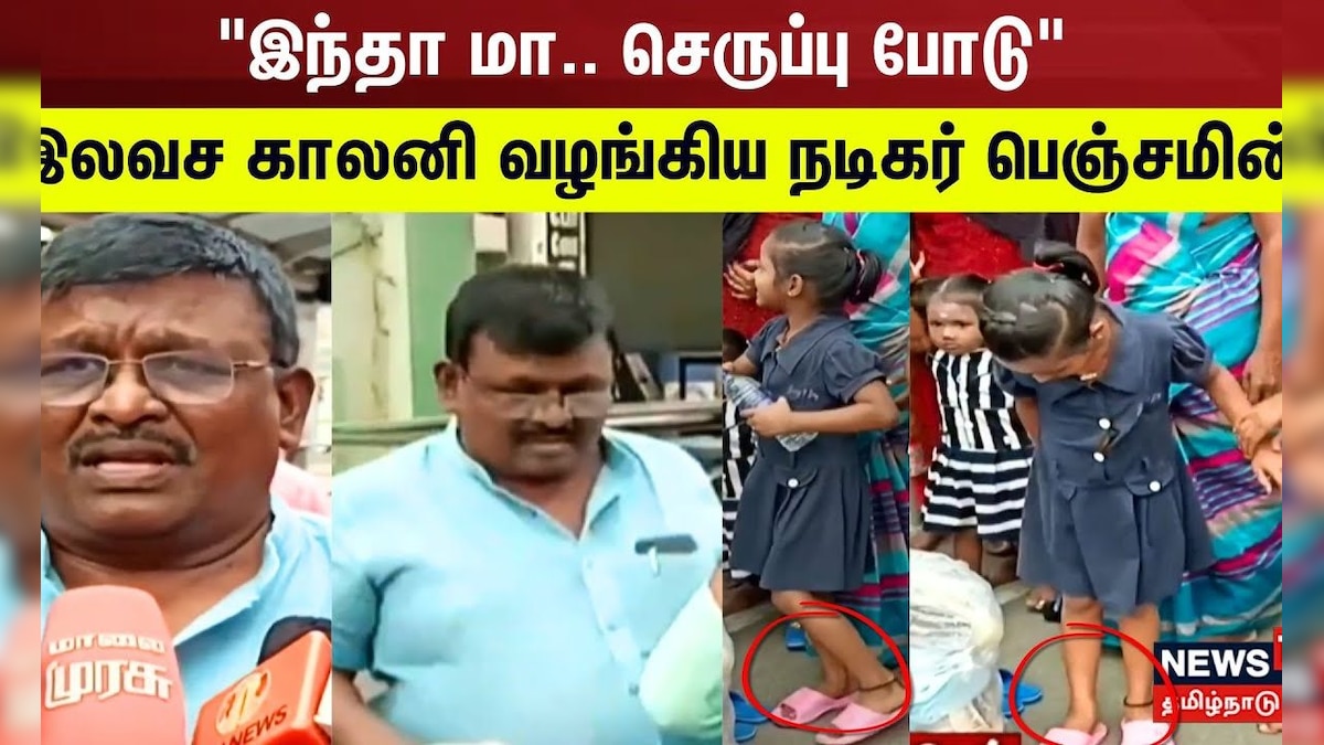 "இந்தா மா.. செருப்பு போடு" இலவச காலனி வழங்கிய நடிகர் பெஞ்சமின் | Actor ...