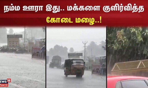 நம்ம ஊரா இது.. மக்களை குளிர்வித்த கோடை மழை..! | TN Rain | Cuddalore ...