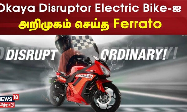 Okaya Disruptor Electric Bike-ஐ அறிமுகம் செய்த Ferrato | Namma Ooru ...