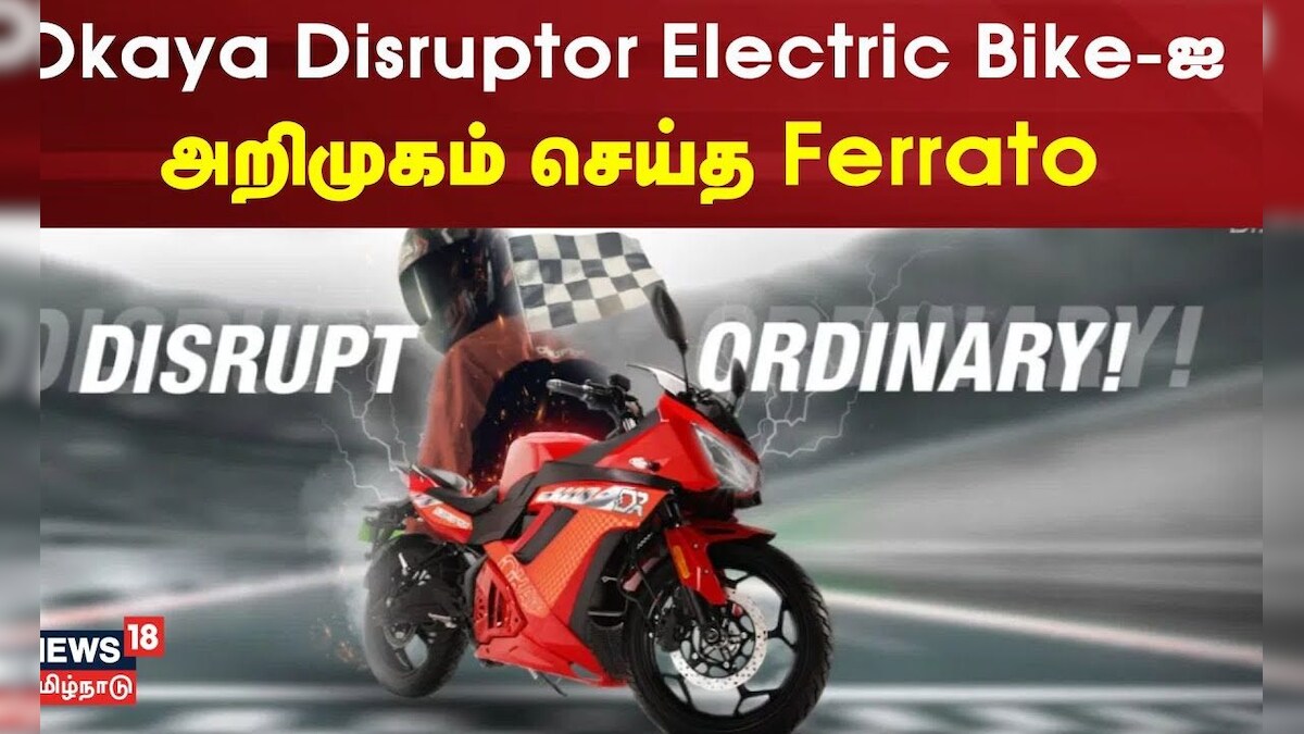 Okaya Disruptor Electric Bike-ஐ அறிமுகம் செய்த Ferrato | Namma Ooru ...