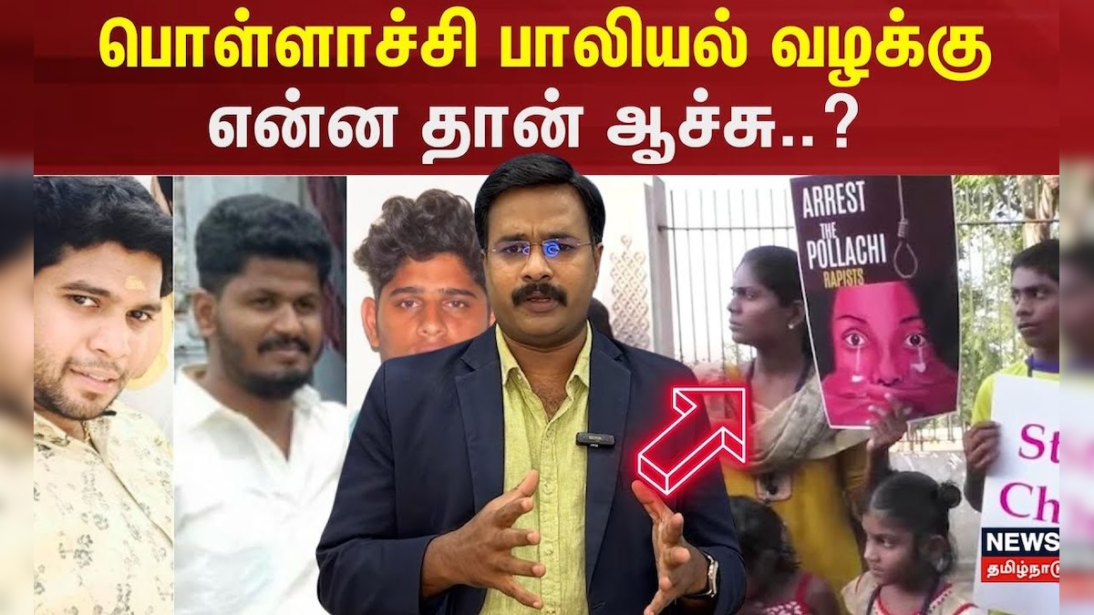 பொள்ளாச்சி பாலியல் வழக்கு என்னதான் ஆச்சு? | Pollachi Sexual Assault ...