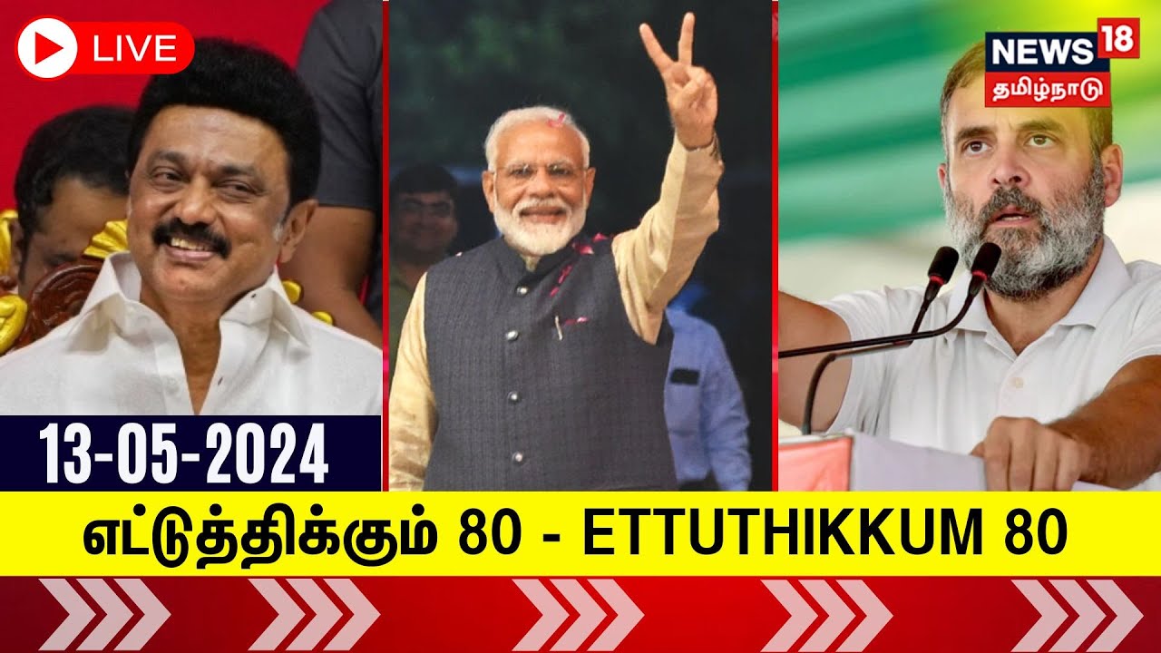 🔴 LIVE : எட்டுத்திக்கும் 80 - ETTUTHIKKUM 80 | News18 Tamil Nadu ...