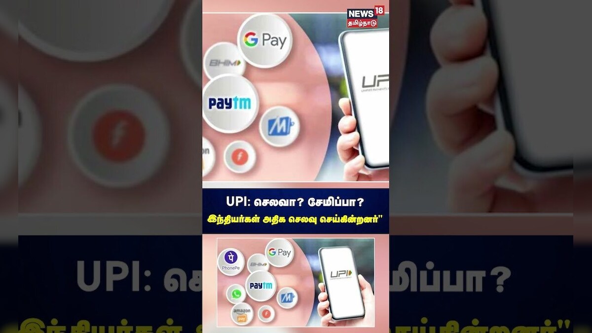 UPI : செலவா ? சேமிப்பா ? இந்தியர்கள் அதிகளவு செலவு செய்கின்றனர் | UPI | India | Digital India