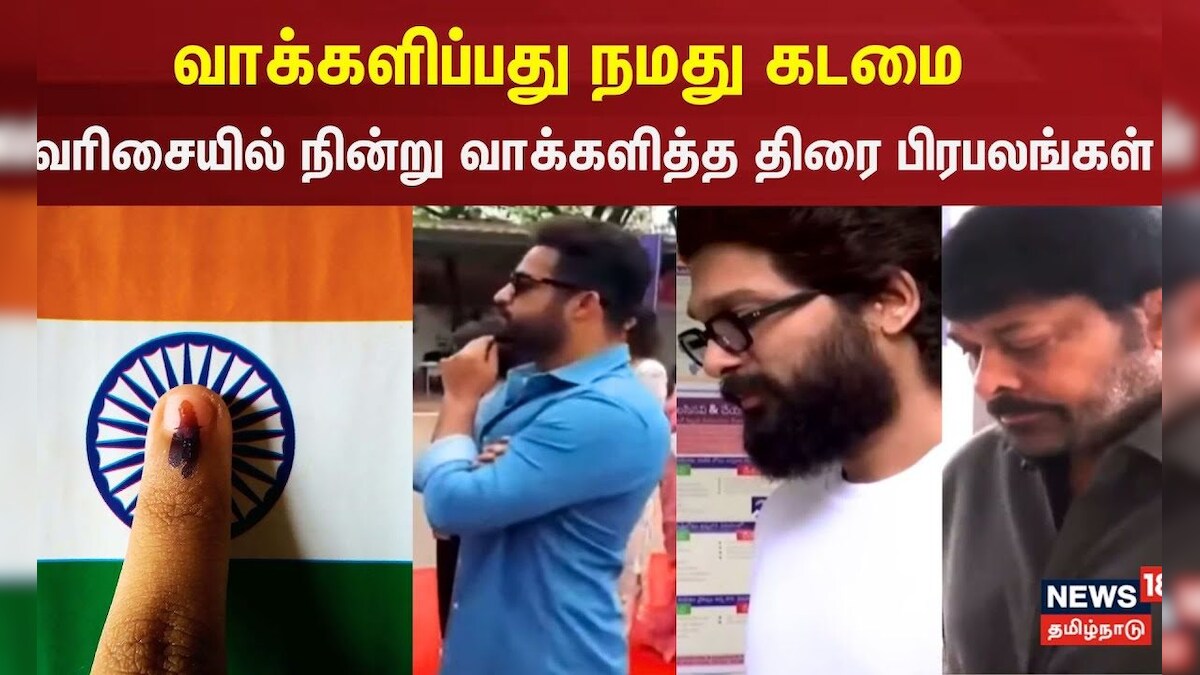 வரிசையில் நின்று வாக்களித்த திரை பிரபலங்கள் | Telangana | Chiranjeevi ...