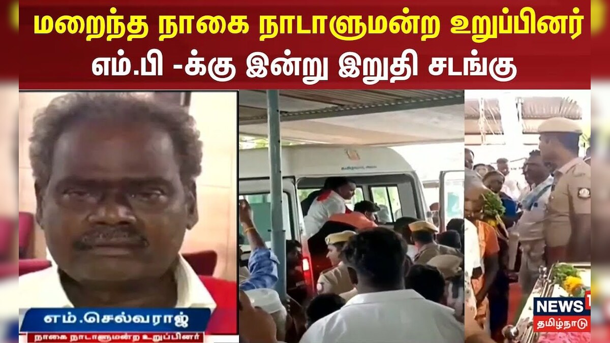 Nagai MP selvaraj | மறைந்த நாகை நாடாளுமன்ற உறுப்பினர் எம்.பி -க்கு ...