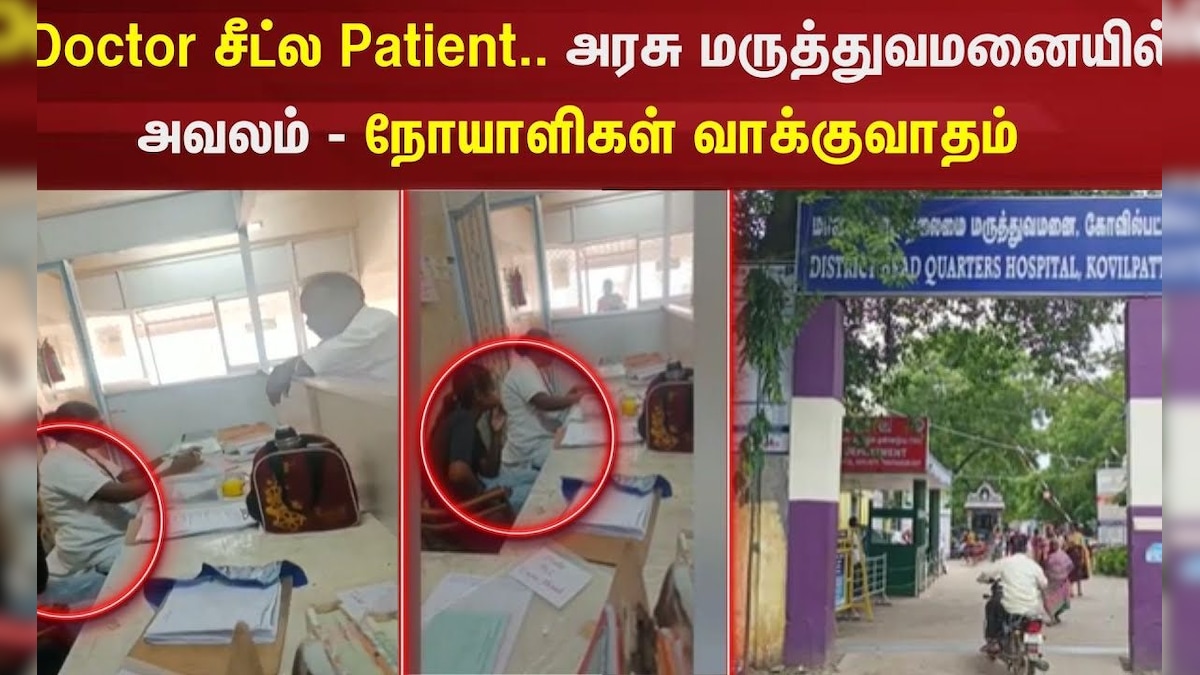 Doctor சீட்ல Patient.. அரசு மருத்துவமனையில் அவலம் - நோயாளிகள் ...