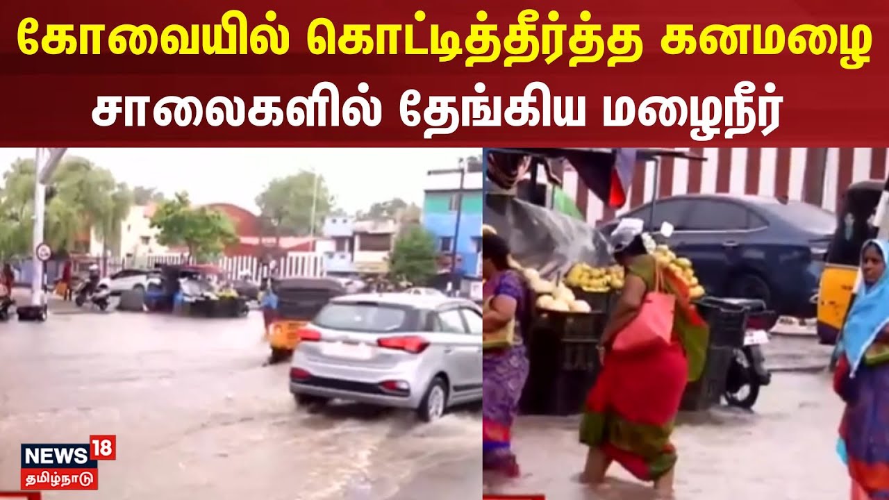 Coimbatore Rain | கோவையில் கொட்டித்தீர்த்த கனமழை - சாலைகளில் தேங்கிய ...